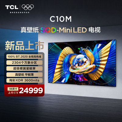 TCL电视 98C10M 98英寸 SQD-Mini LED 100%全局高色域 万象分区