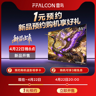 【1元预约】雷鸟新品65鹤6Plus26款4月22日20点开售-该链接不发货