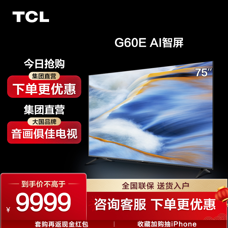 TCL G60E 75英寸 4K超高清双重混合调光AI全面屏液晶平板电视_虎窝淘
