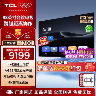 TCL会议电视一体机98英寸办公会议显示屏128G升级款内存FPD98E30