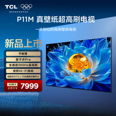 TCL电视 65P11M 65英寸 平板薄  量子点Pro 全通道360Hz超高刷