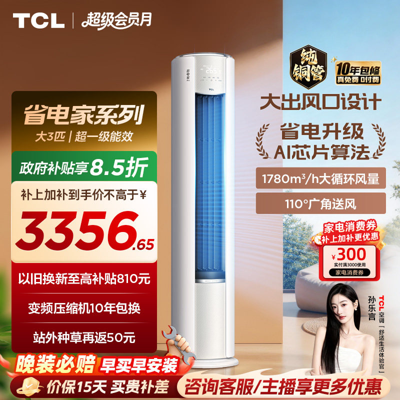 【百亿补贴】TCL空调省电家Pro大3匹家用客厅冷暖变频圆柱柜机