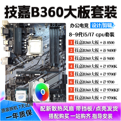 技嘉B360大板/i5 9400F 9600K i7 8700 9700KF主板CPU套装二手
