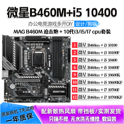 微星B460M迫击炮/i5 10400F i7 10700KF i3 10100主板CPU套装二手