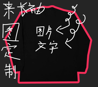 纯棉长袖260克重磅螺纹T恤来图定制工作服印logo情侣团建活动衣服