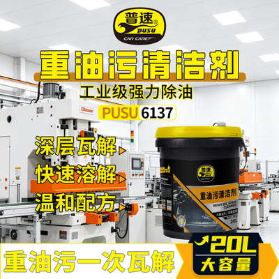 普速PUSU6137 重油污清洁剂20L 桶 强力去油膜去污