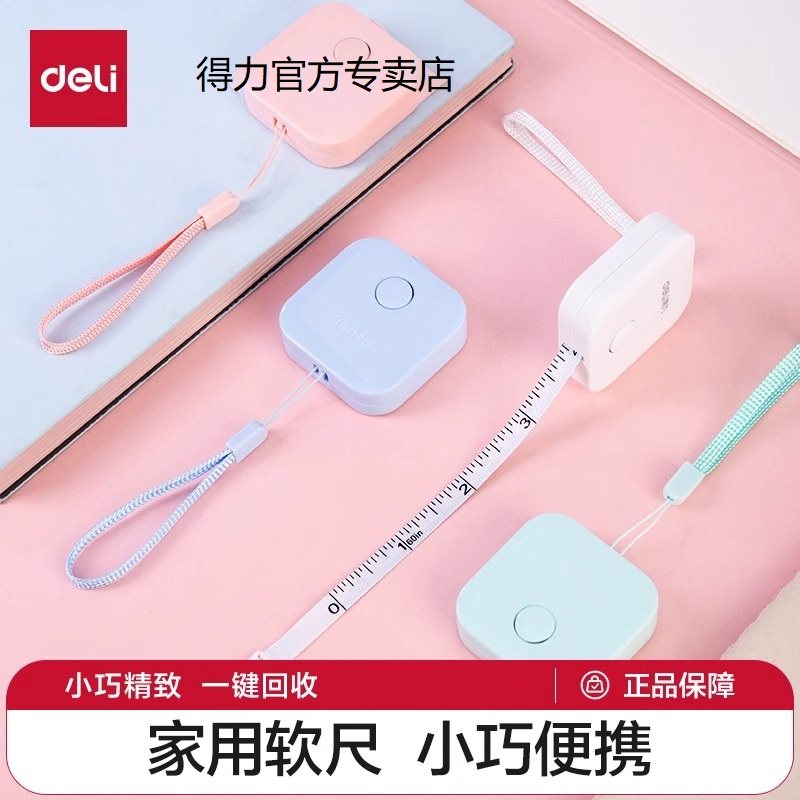 得力皮尺卷尺家用软尺随身量三围迷你皮卷尺测量衣服腰围小尺子