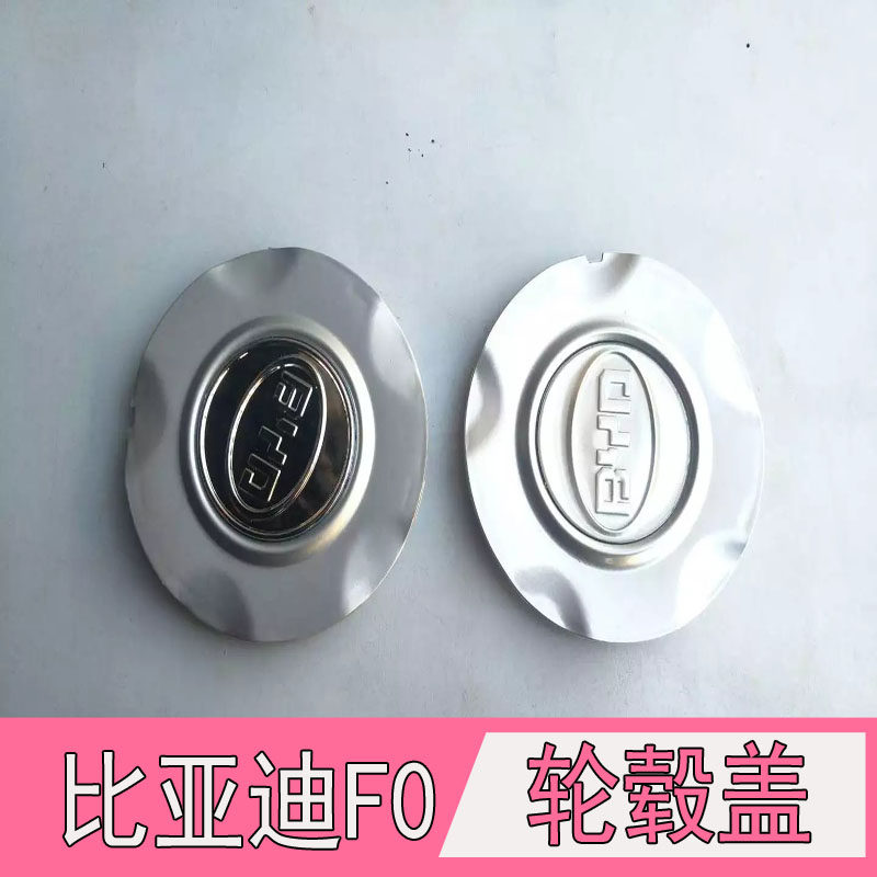 比亚迪F0/FO轮毂盖 F0轮毂罩 F0轮胎盖 F0轮盖铝合金毂专用_虎窝淘