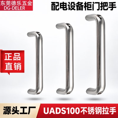 UADS100不锈钢拉手机柜门把手