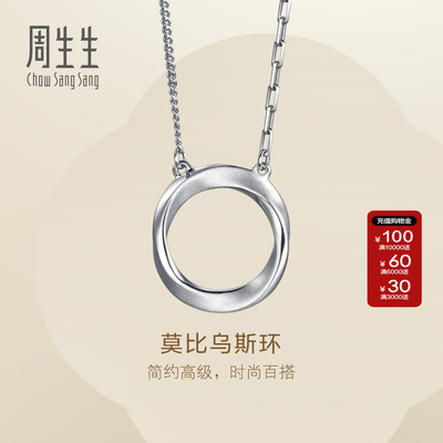 周生生Essence永系列莫比乌斯环Pt950铂金项链套链女96367N