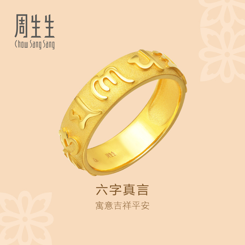 周生生官方正品直营文化祝福六字真言黄金足金戒指送礼90476R计价