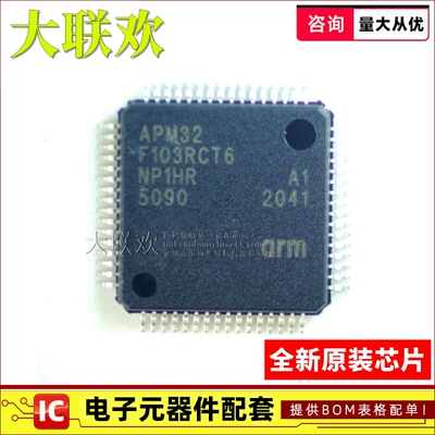 【大联欢】APM32F103RCT6 LQFP-64 集成电路 IC芯片 全新原装