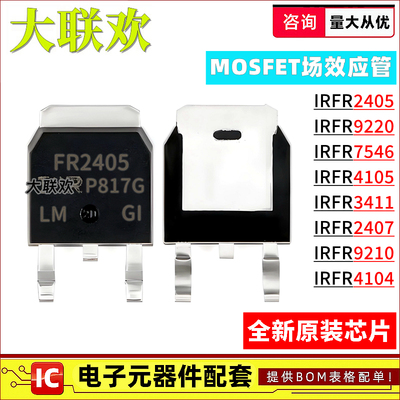 IRFR2405TRPBF FR9220 7546 4105 3411 2407 9210 4104 MOS 芯片