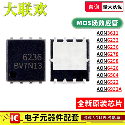 AON6236 6278 3611 6522 6504 6426 6232 6298 6932A MOS管 芯片