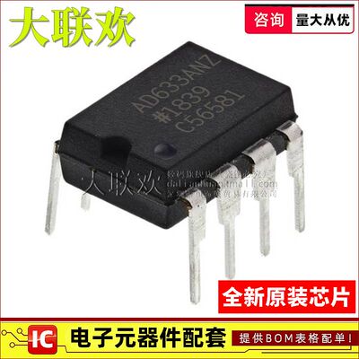 大联欢 AD633ARZ/JRZ/ANZ/JNZ AR JR AN JN SOIC-8/DIP8 全新原装