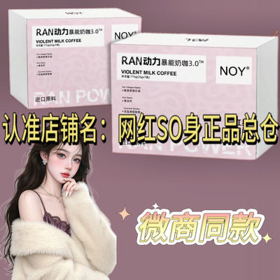 RAN动力暴能奶咖3.0固体饮料微商小红书抖音网红同款【官方正品】