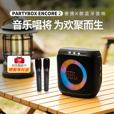JBL Partybox Encore2唱将2代防水音响 家用KTV户外K歌蓝牙音箱