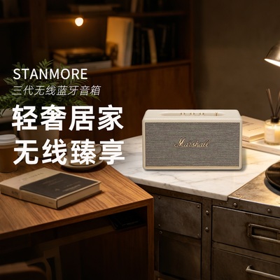 MARSHALL/马歇尔 STANMORE III无线蓝牙音箱高音质大音量家用音响