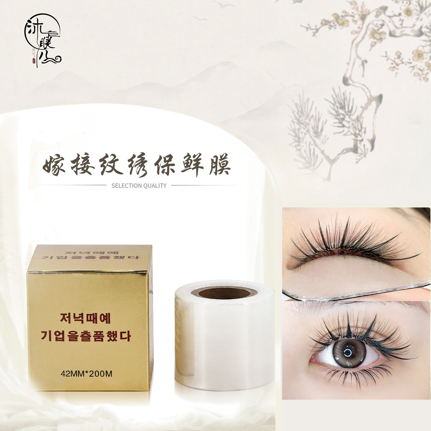 沐睫儿卸除嫁接假睫毛保鲜膜美睫辅助工具纹绣卸睫毛
