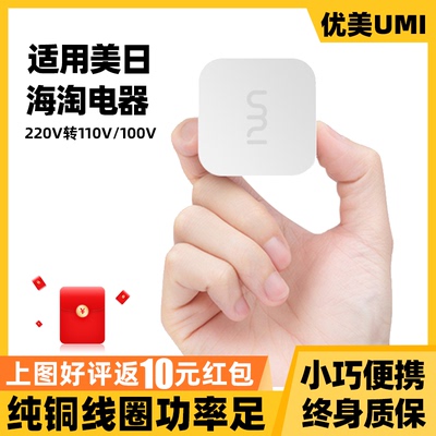 UMI优美全铜线220V转110V/100V