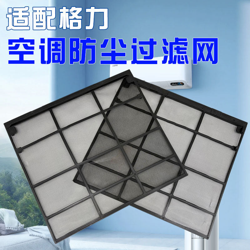 适配格力空调过滤网1P 1.5P匹谦者福乐园内机壁挂机防尘滤网配件