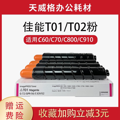 佳能T02粉盒C710C910彩粉
