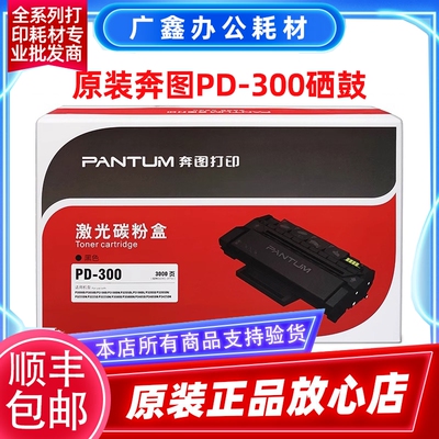 奔图PD-300原装硒鼓 p3255dn p3405dn p3100dn p3205dn墨粉盒