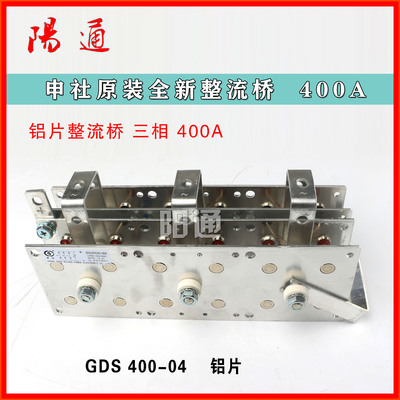 抽头二保焊机350A铝片整流桥DS400A申社GDS400-04铝整流硅桥组件