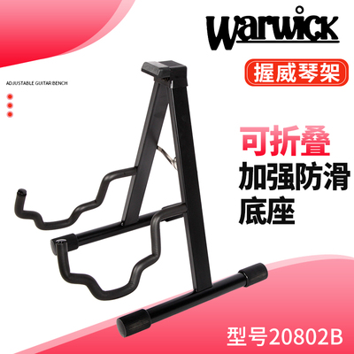 德国握威warwick折叠两用吉他架