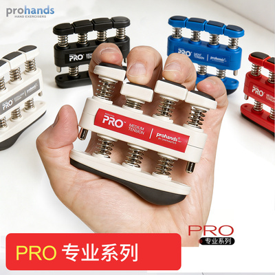 美国prohands专业版吉他指力器
