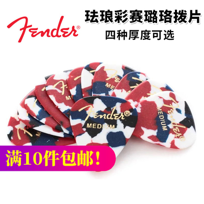 Fender芬达吉他拨片珐琅彩赛璐珞