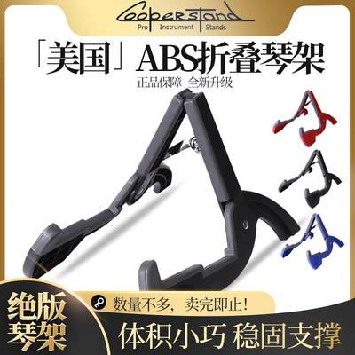 美国CooperstandABS吉他琴架