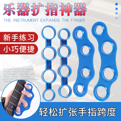吉他钢琴训练辅助扩指器