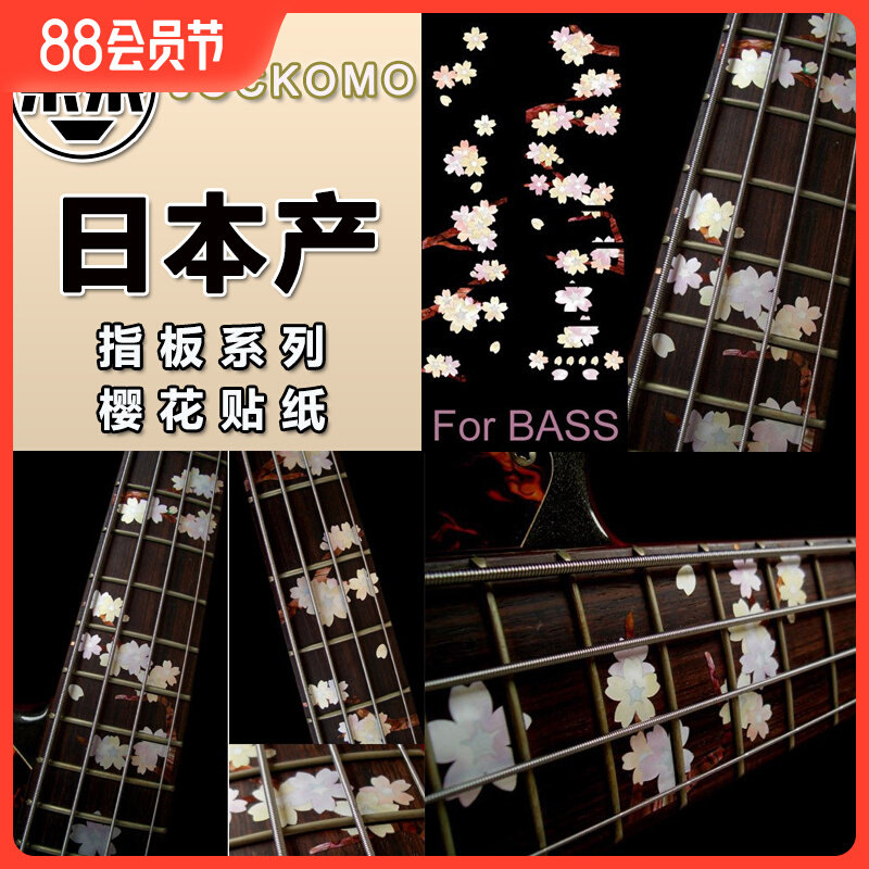 东乐日产JOCKOMO P38BZ樱花SAKURA/Cherr for BASS指板镶嵌贴纸_虎窝淘