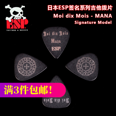 ESP Moi dix Mois MANA MM10 签名款电木吉他拨片民谣贝斯贝司