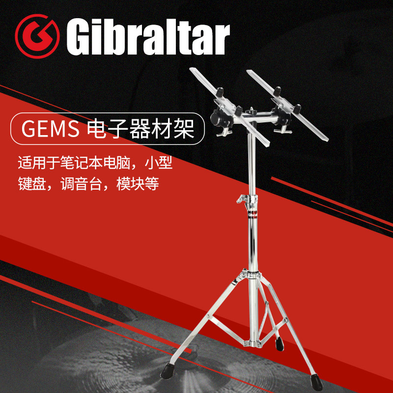 Gibraltar直布罗陀 GEMS 电子器材架电脑键盘调音台控制器支撑架_虎窝淘