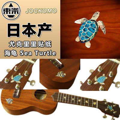 东乐JOCKOMO 海龟尤克里里小吉他琴头贴纸琴体镶嵌装饰彩贝色贴纸