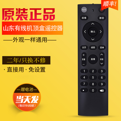 山东有线机顶盒遥控器