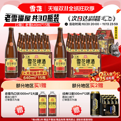 【共30瓶】雪花啤酒经典老雪猫屋版640ml*15瓶*2箱组合大规格升级