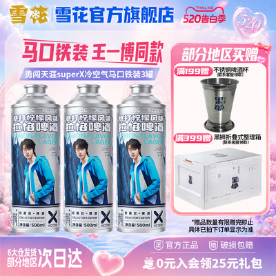 勇闯天涯superX冷空气马口铁装3罐 暴打柠檬风味啤酒 官方旗舰店