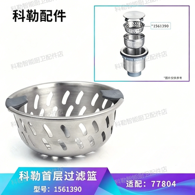 科勒原装正品水槽下水器滤网