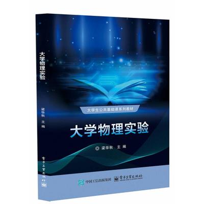 【官方正版】 大学物理实验 梁华秋主编 电子工业出版社 9787121495557