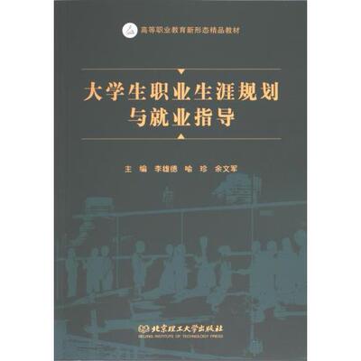【官方正版】 大学生职业生涯规划与就业指导 9787576337099 主编李雄德, 喻珍, 余文军 北京理工大学出版社