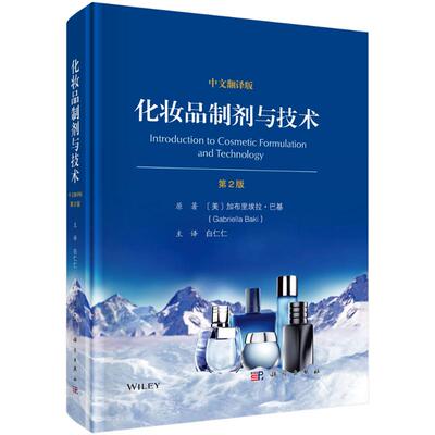 【官方正版】 化妆品制剂与技术：原书第2版 9787030817679 (美) 加布里埃拉·巴基 (Gabriella Baki) , 著 科学出版社