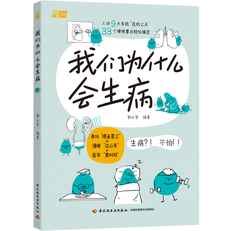 【官方正版】 我们为什么会生病 郭永智编著 中国轻工业出版社 9787518460816