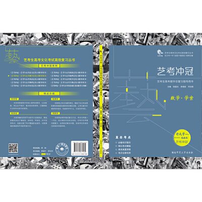 【官方正版】 艺考冲冠 9787564837280 主编徐国光, 李湘斌, 邓总纲 湖南师范大学出版社
