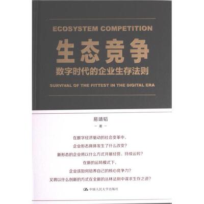 【官方正版】 生态竞争 9787300311791 易靖韬著 中国人民大学出版社