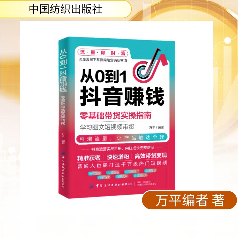 【官方正版】 从0到1抖音赚钱 9787522933122 万平编著 中国纺织出版社有限公司