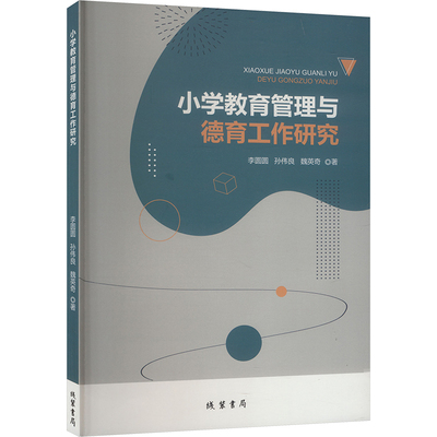 【官方正版】 小学教育管理与德育工作研究 9787512053854 李圆圆,孙伟良,魏英奇 线装书局
