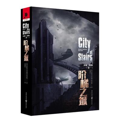 【官方正版】 阶梯之城 9787229151317 (美) 罗柏·杰克森·班奈特著 重庆出版社